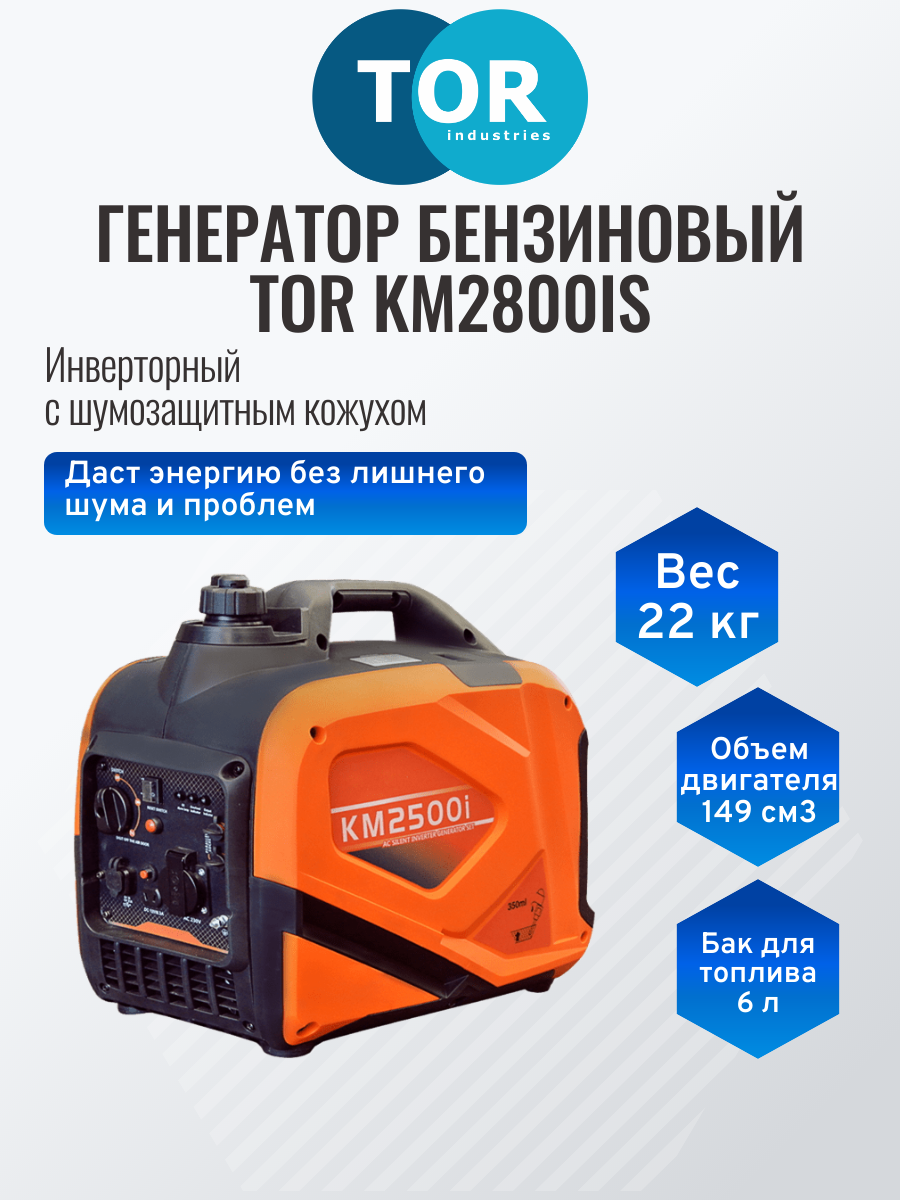 Генератор бензиновый инверторный 2,8 кВт 220В 6 л в шумозащитном кожухе TOR KM2800is