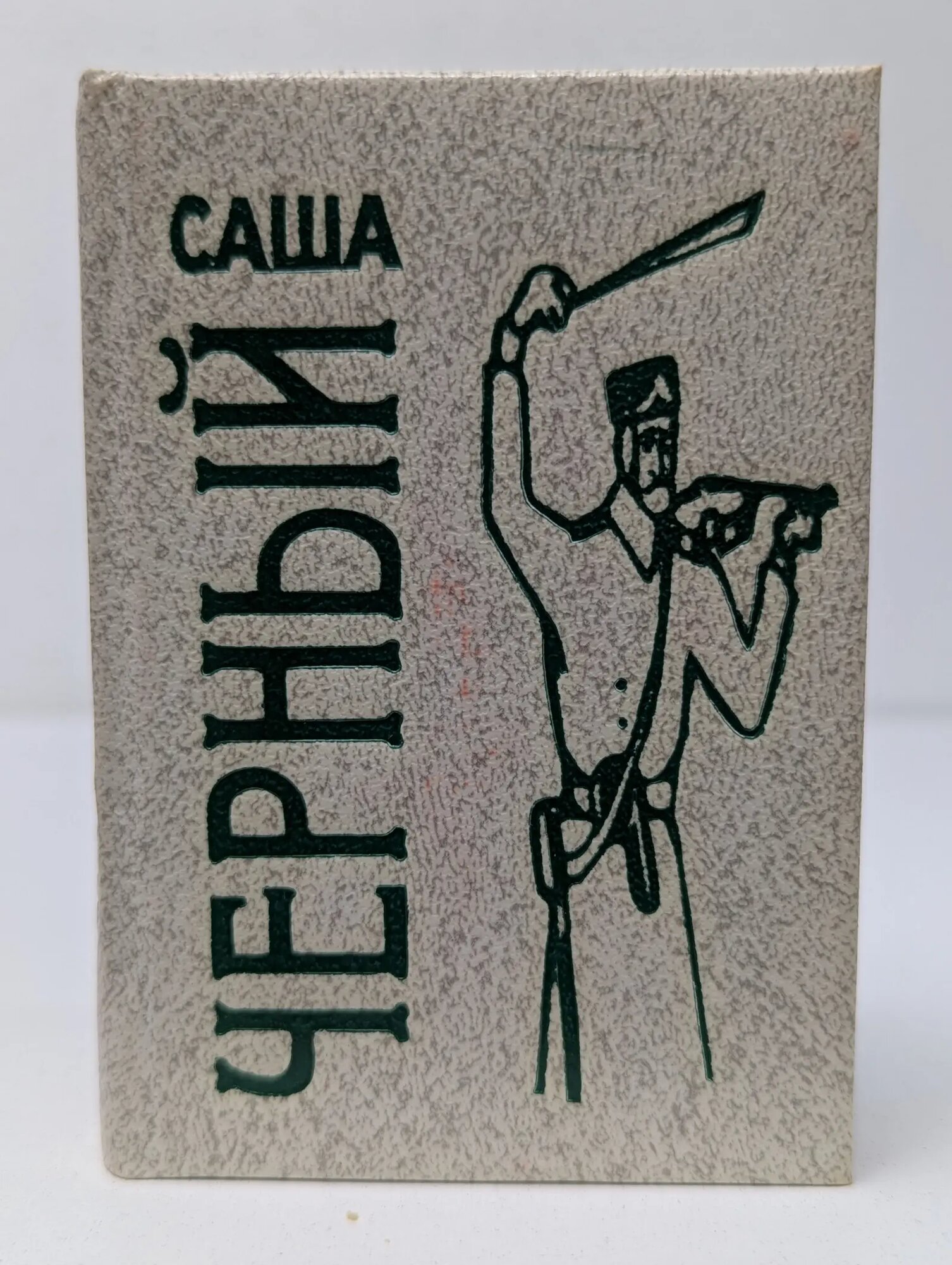 Эти вирши, смешные и странные Черный Саша 1989