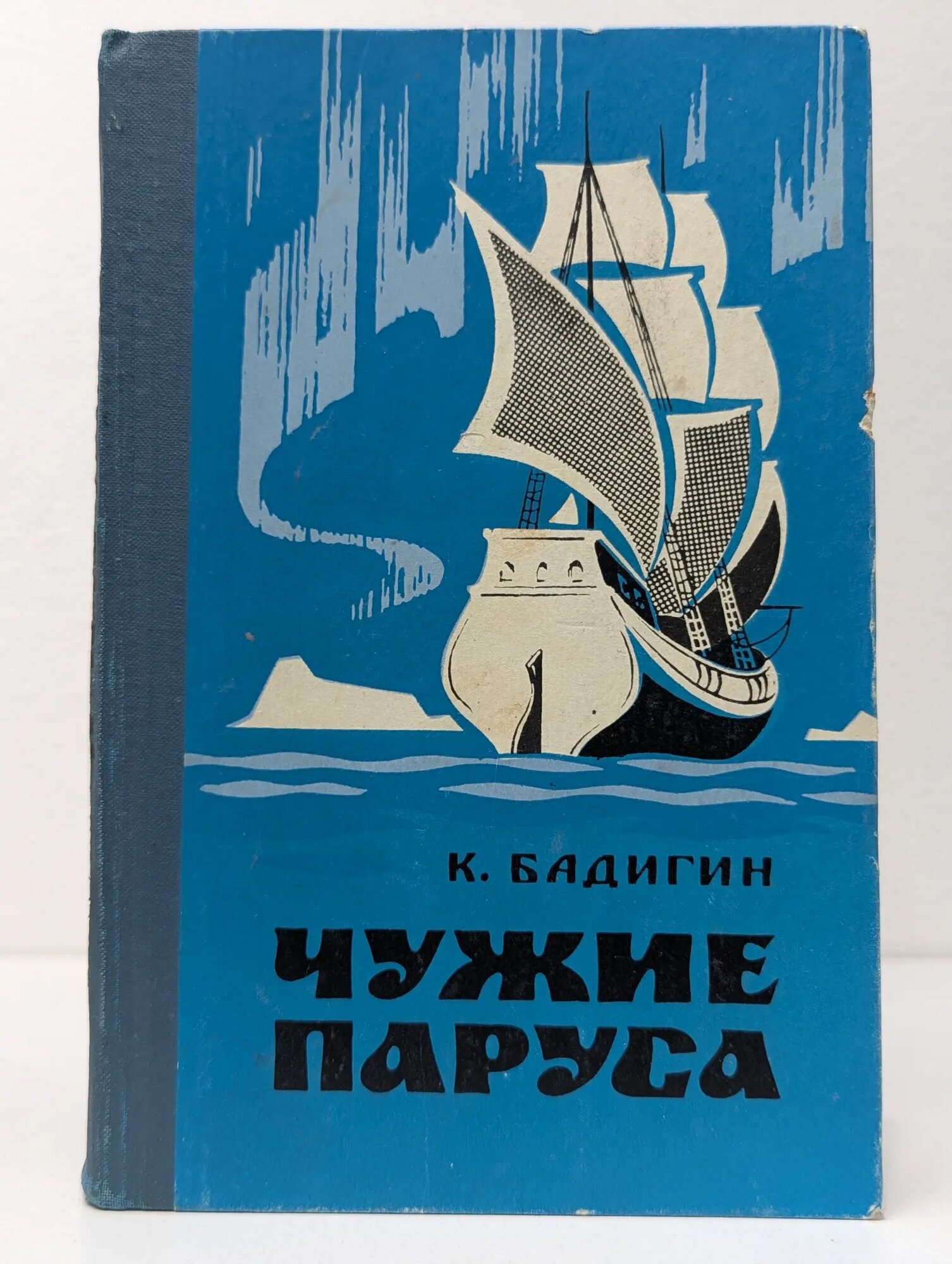 Чужие паруса Бадигин Константин Сергеевич 1973