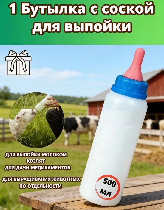 Бутылка для кормления выпойки телят с соской КРС 500ml ,1шт , Силиконовая пустышка, безопасная и нетоксичная, специально для домашнего скота