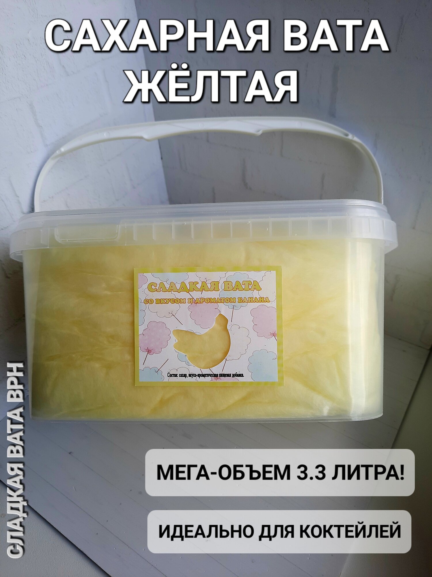 Сахарная вата желтая для коктейлей, 150 грамм, 3.3 литра