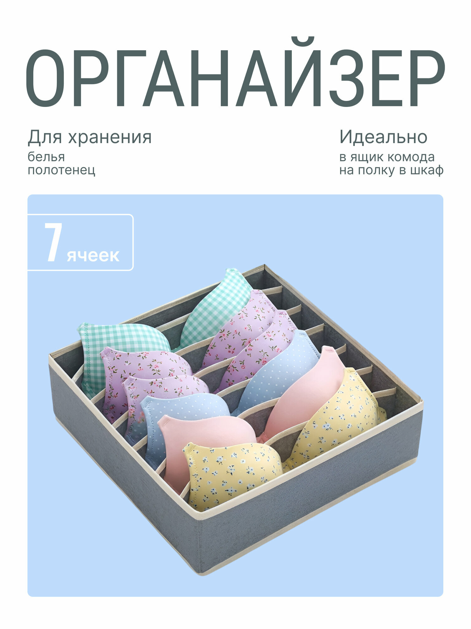 Разделители Unistor, для белья, 7 отделений, 32x32x10 см, серые