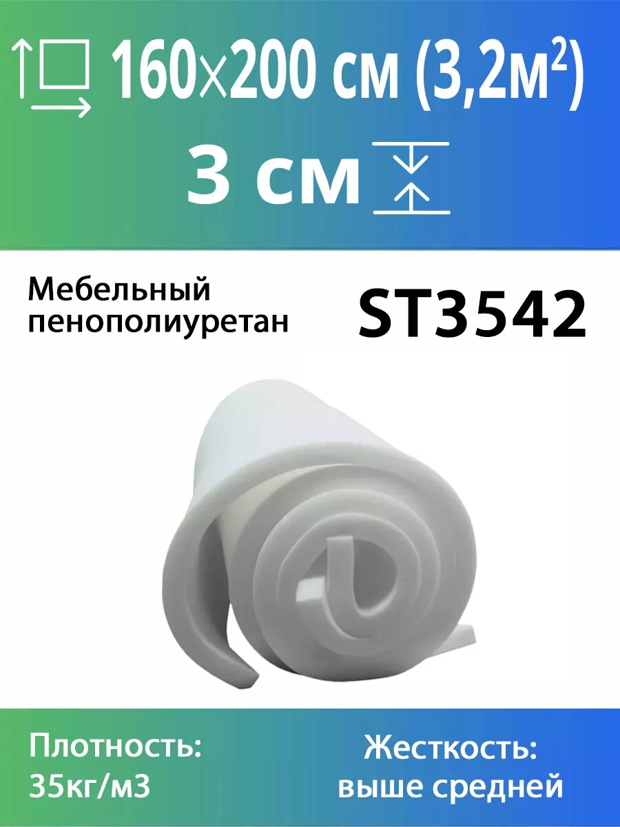 Поролон мебельный упругий ST3542 30x1600x2000мм, плотность 35 кг м3, жесткость 42 кПа