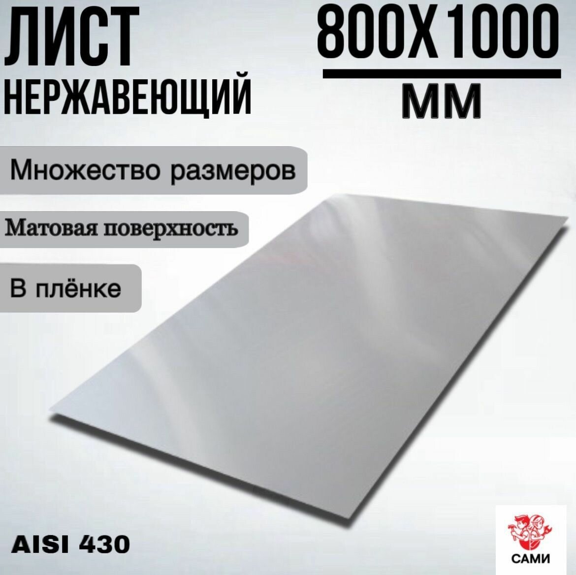 Лист нержавеющий AISI 430 1000х800х3мм матовый