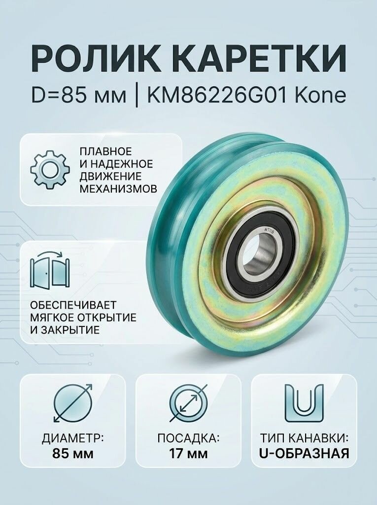 Ролик каретки D 85мм d 17мм KM86226G01 Kone (шт)