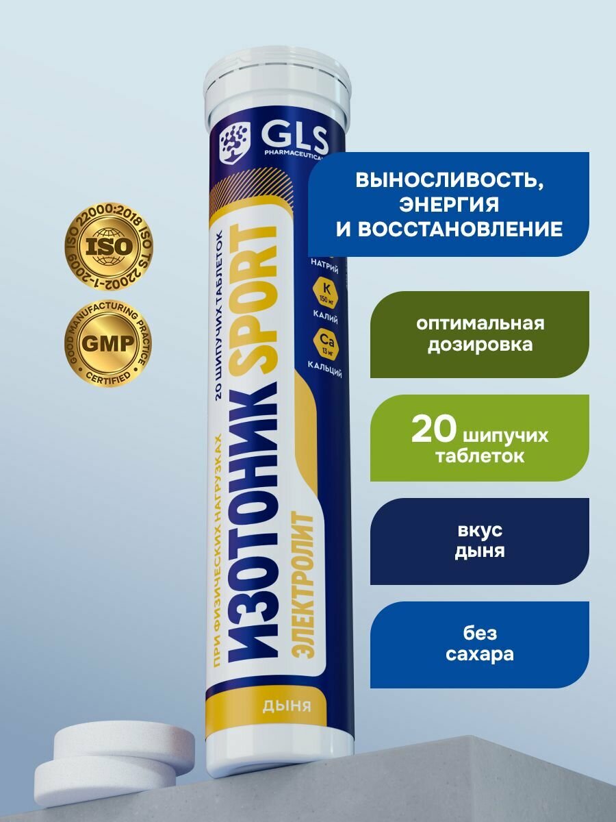 Изотоник / таблетки шипучие Электролит GLS со вкусом дыни, для выносливости, энергии и восстановления, 20 таблеток