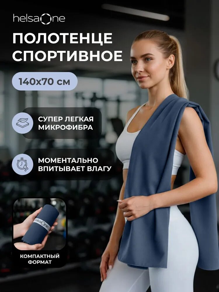Полотенце из микрофибры спортивное 140*70см