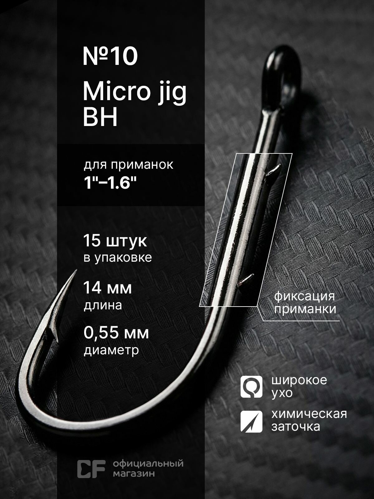 Крючки для микроджига CF Company Micro Jig BH hook №10 15 шт. Крючок рыболовный для джига с большим ушком