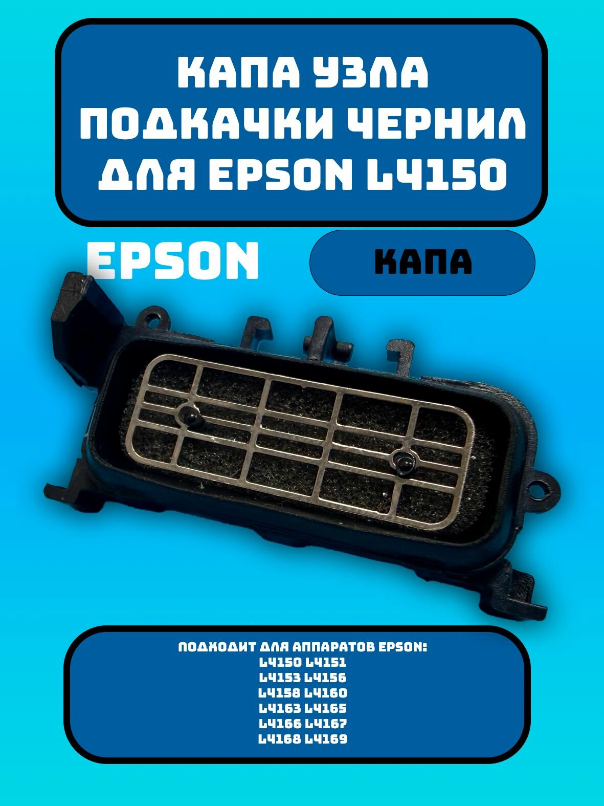 Капа узла подачи чернил EPSON L4150-L4169