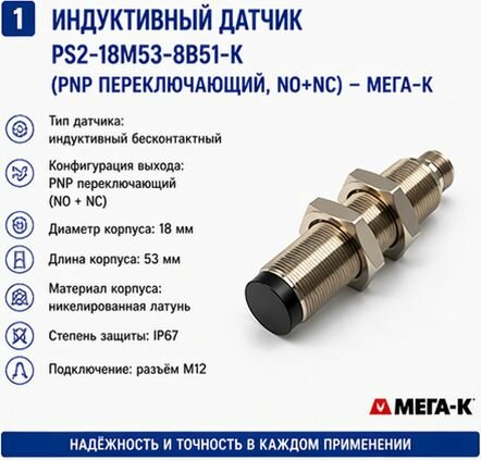 Индуктивный датчик PS2-18M53-8B51-K (PNP переключающий, NO+NC) - мега-к