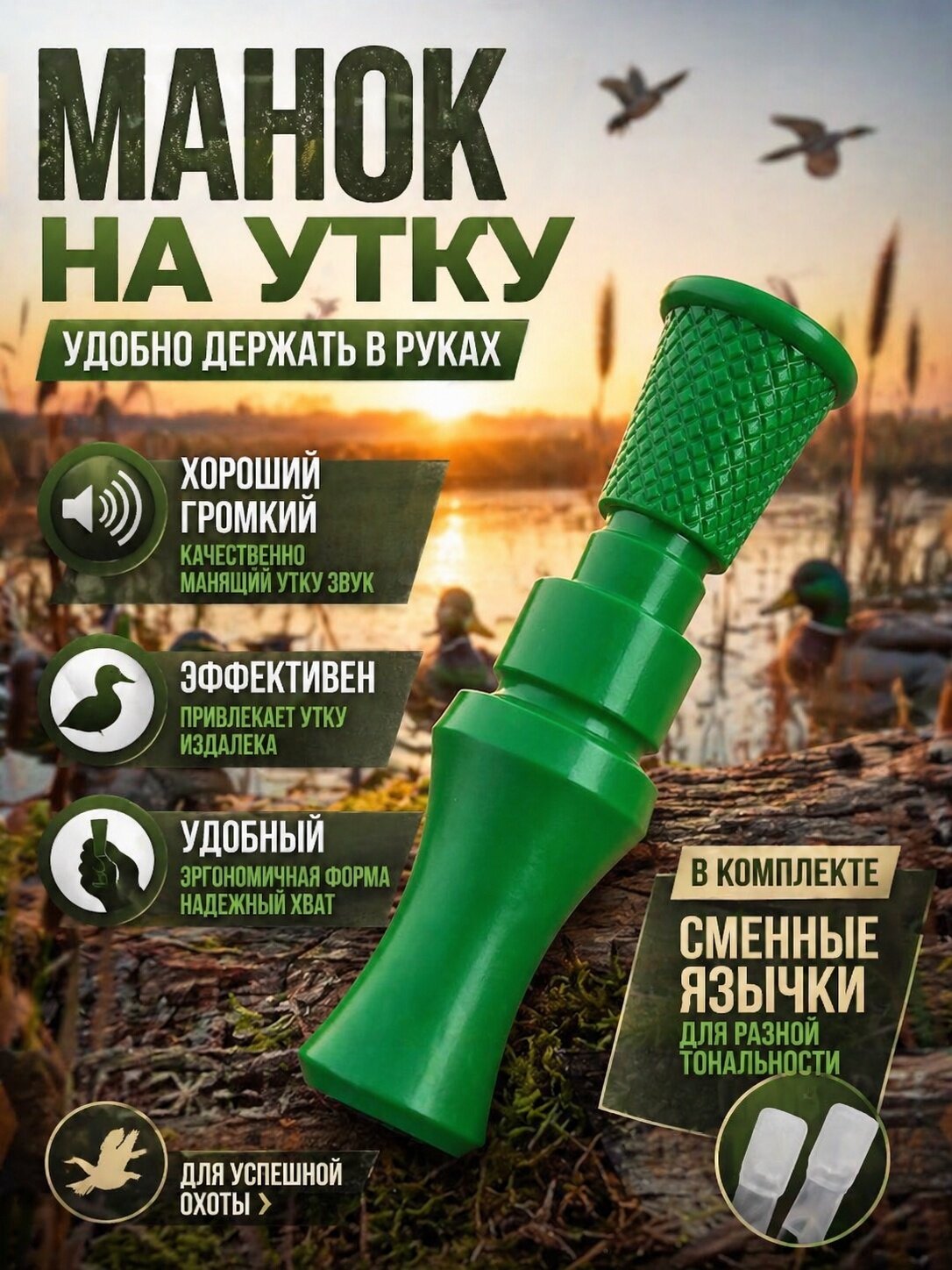 Манок на утку