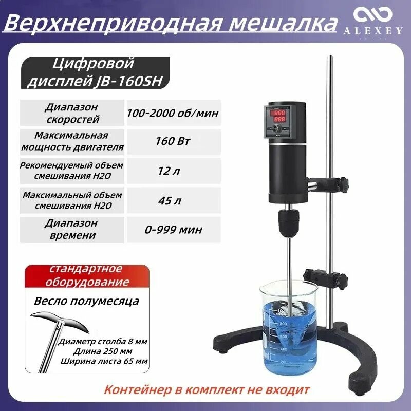 Верхнеприводная мешалка, JB-160SH, Максимальный объем смешивания 45 л, Мощность 160w