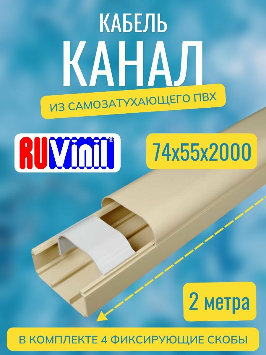Кабель-канал бежевый "Арктика" RuVinil 74х55х2000 (для трассы кондиционера) - 2 метра