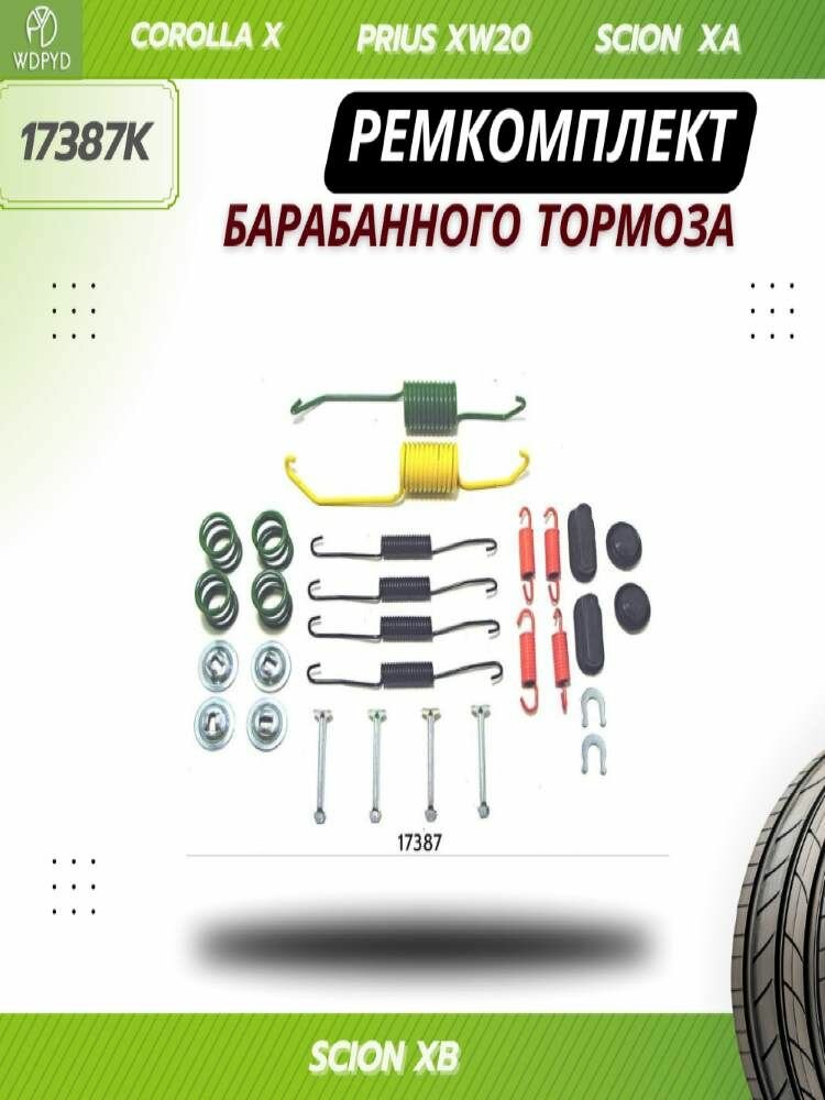 Ремкомплект барабанного тормоза Toyota Corolla, Toyota Prius, Scion xA, xB