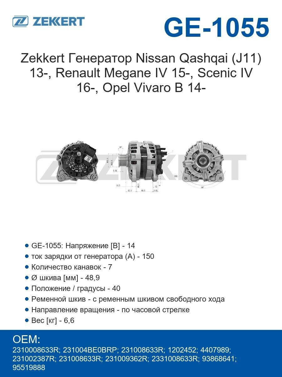 Zekkert Генератор Nissan Qashqai (J11) 13-, Renault Megane IV 15-, Scenic IV 16-, Opel Vivaro B 14-