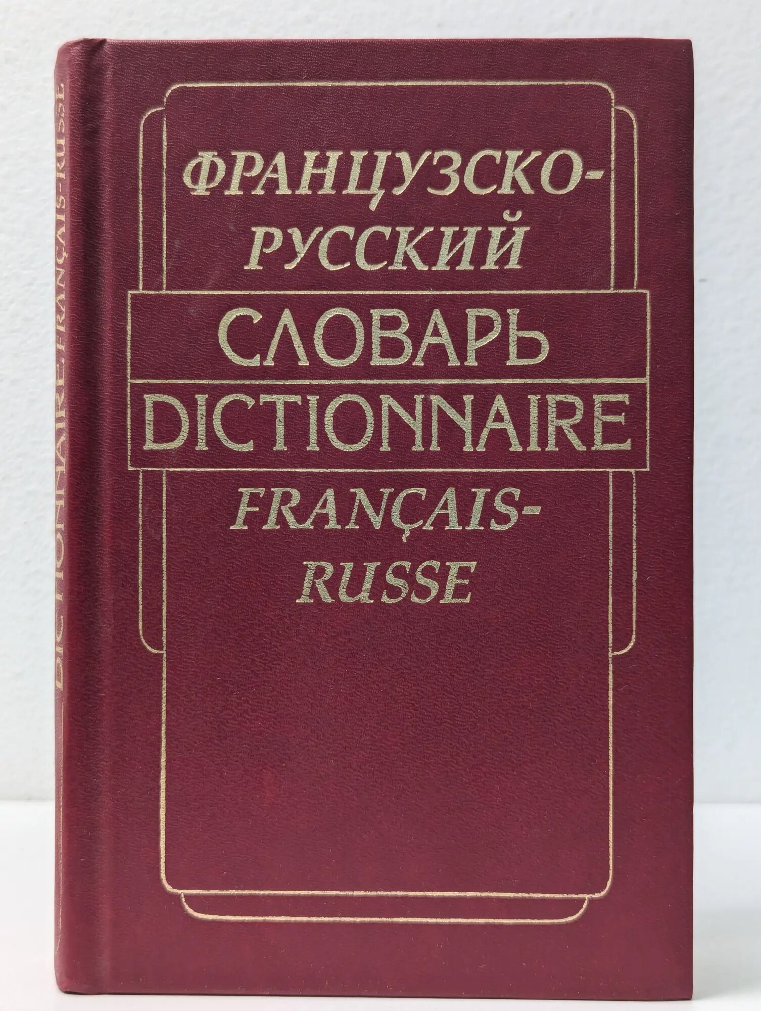 Французско-русский словарь Гринева Евгения Федоровна, Громова Татьяна Николаевна 1996
