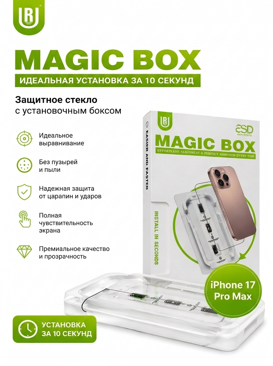 Защитное стекло UR для iPhone 17 PRO MAX с боксом для автоустановки, высокопрозрачное, олеофобное покрытие, твердость 9H
