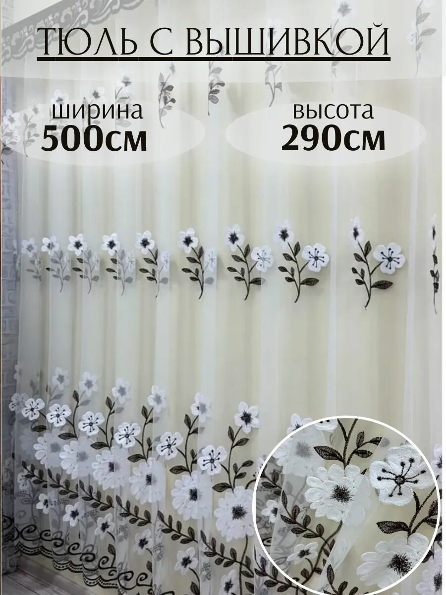 Тюль для комнаты с вышивкой 500х290см