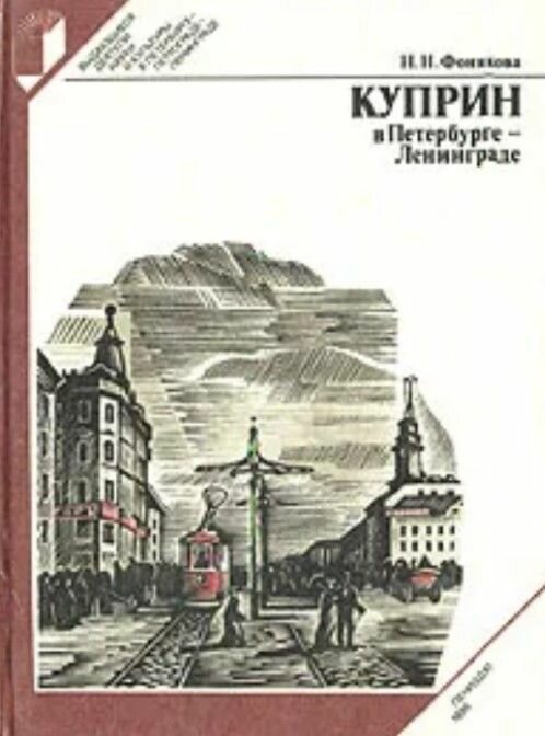 Ц букинистика ВДНиК Куприн в Петербурге-Ленинграде. Изд. 1986 г.
