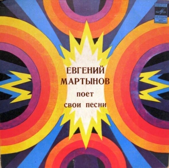Евгений Мартынов - Евгений Мартынов Поет Свои Песни (7 Дюймов) EX-