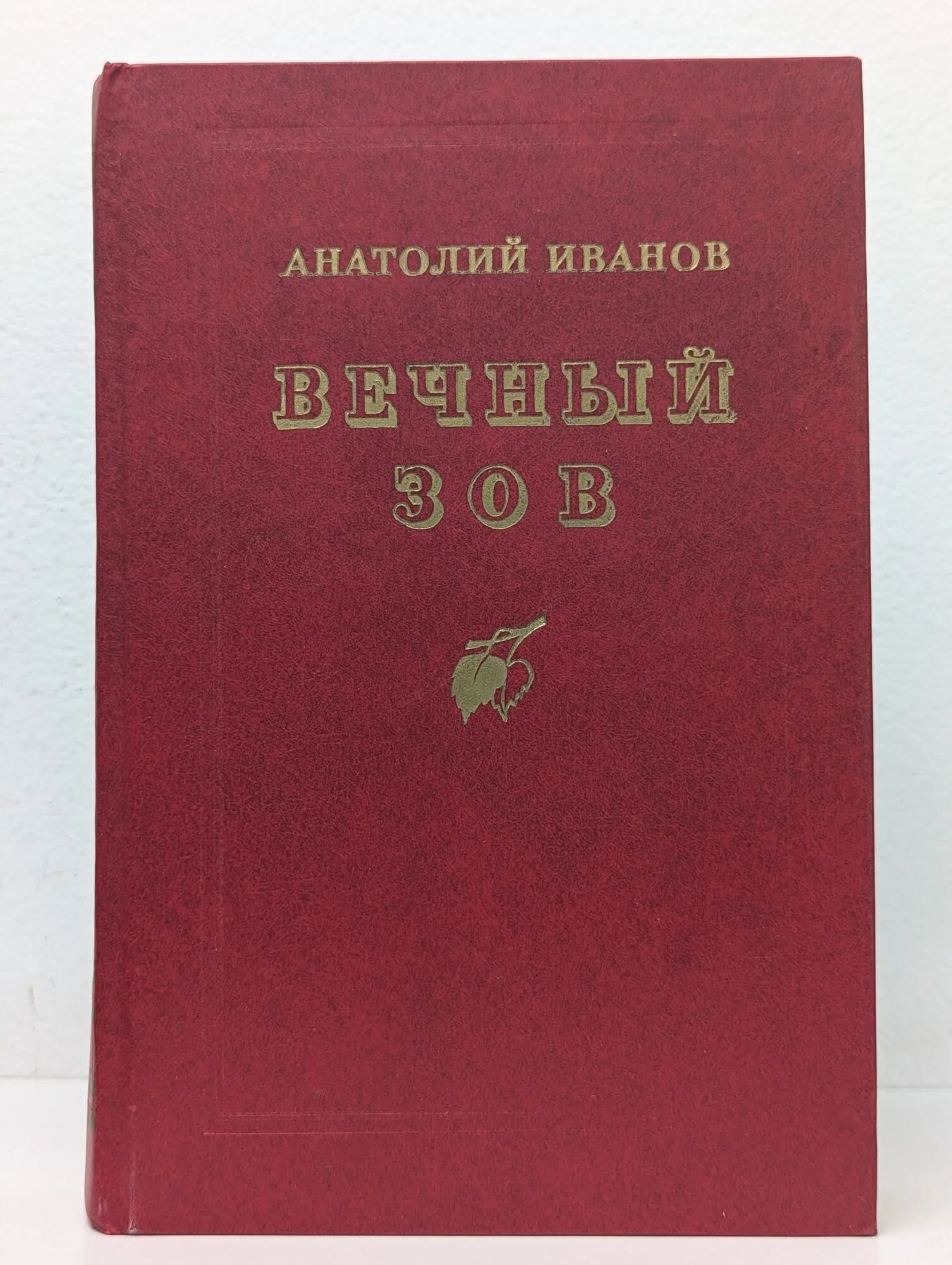 Вечный зов Иванов Анатолий Степанович 1986