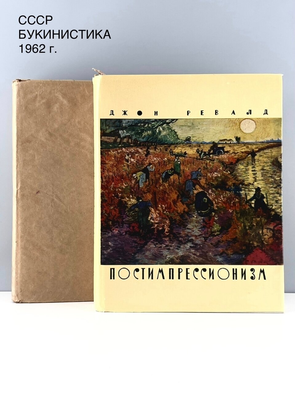 Книга по искусству Джон Ревалд "Постимпрессионизм". Искусство. СССР, 1962 г.