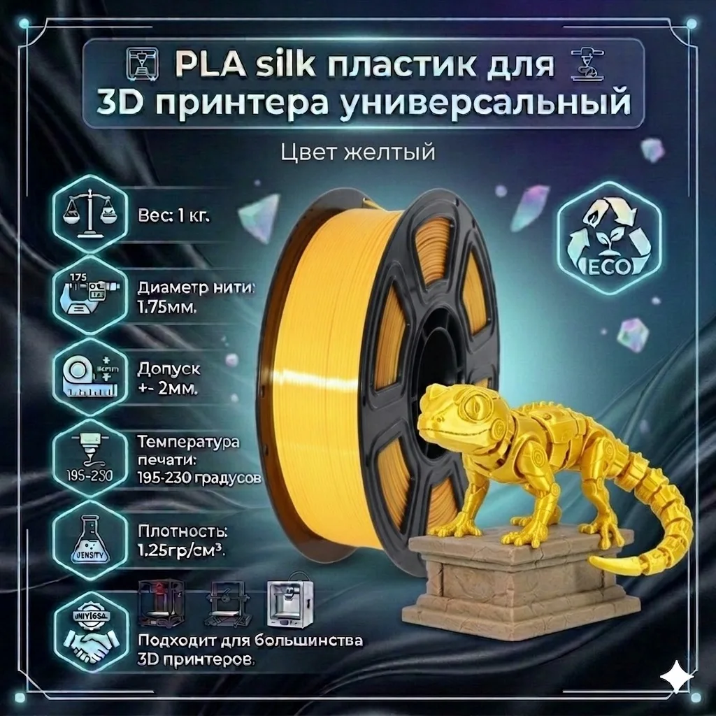 PLA Silk пластик для 3D принтера желтый 1.75мм универсальный 1кг