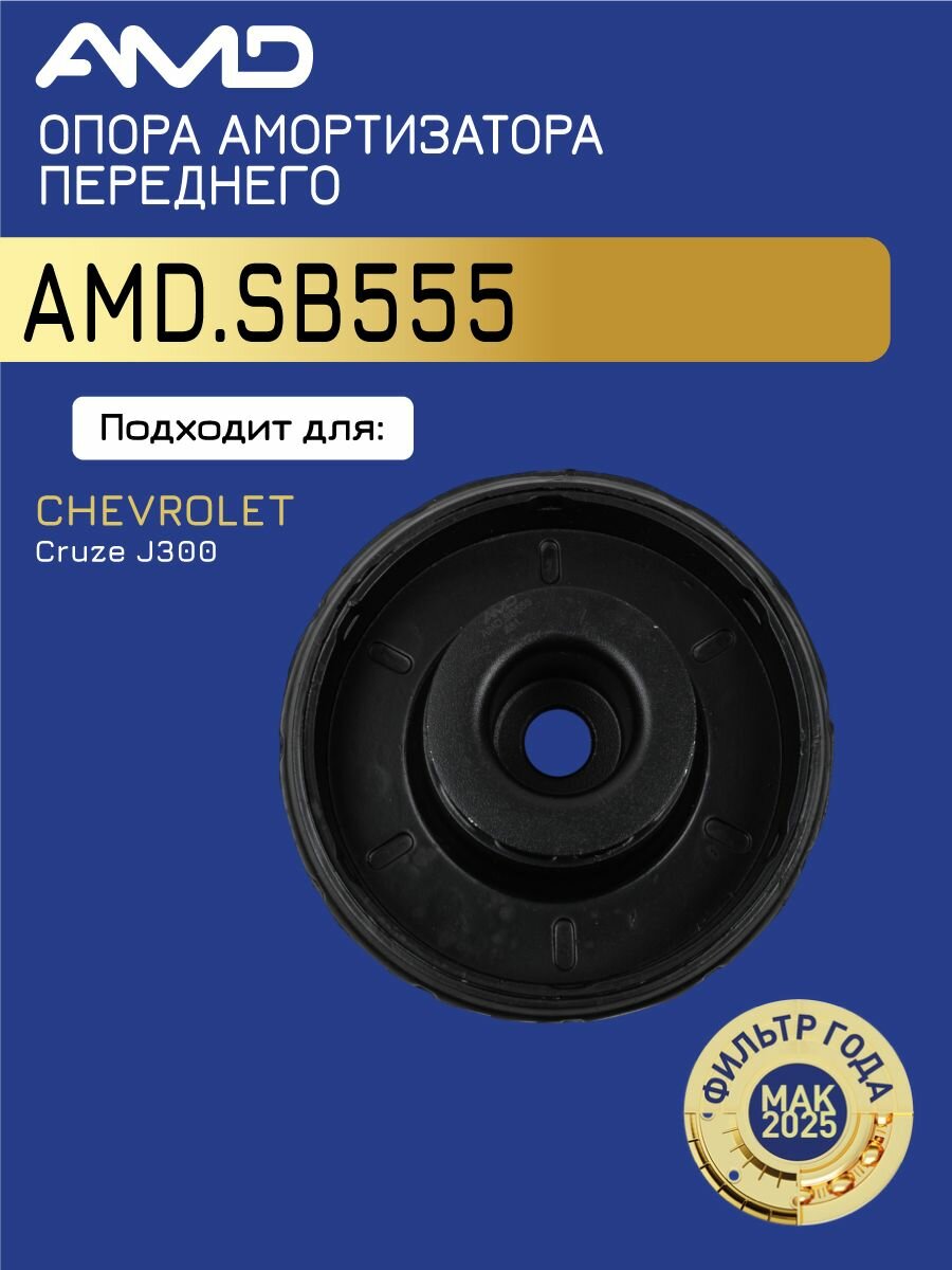 Опора амортизатора передняя Шевроле Круз, Опель Астра J, Mokka