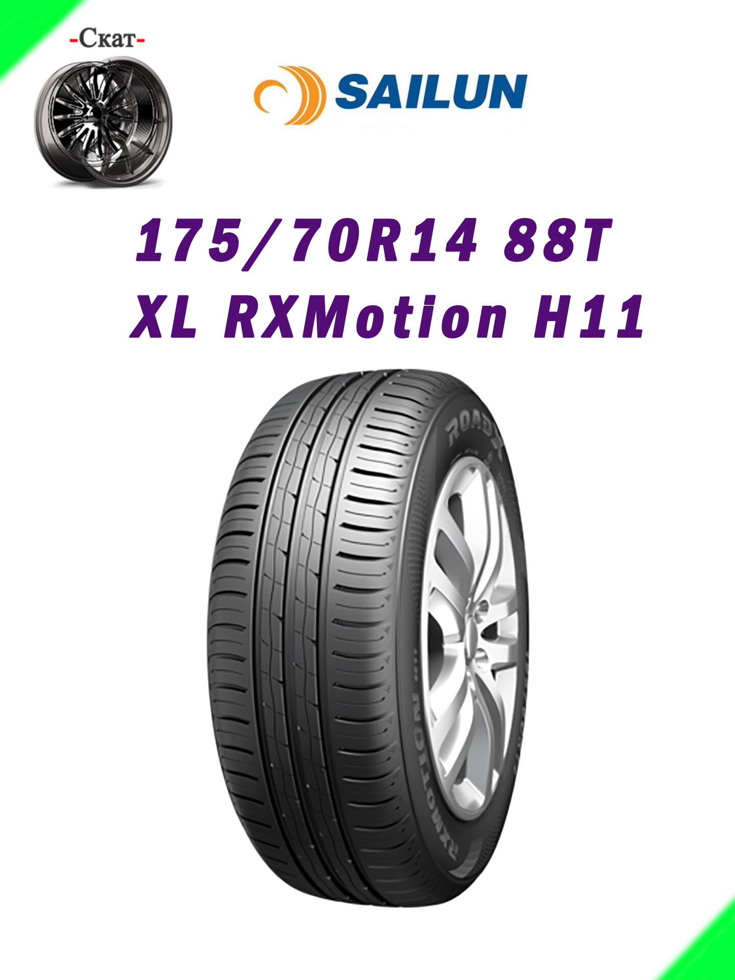 Автомобильные шины RoadX (SAILUN Group) 175/70R14 88T XL RXMotion H11 TL