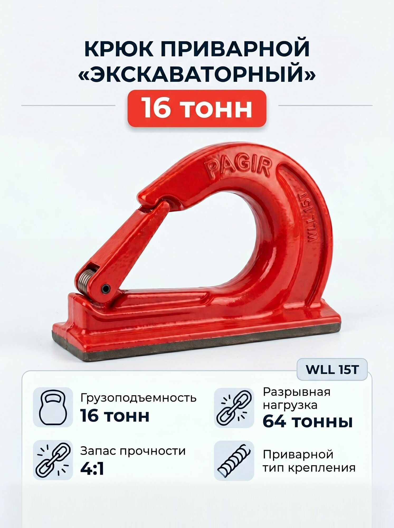 Г/п 16т крюк Pagir приварной экскаваторный
