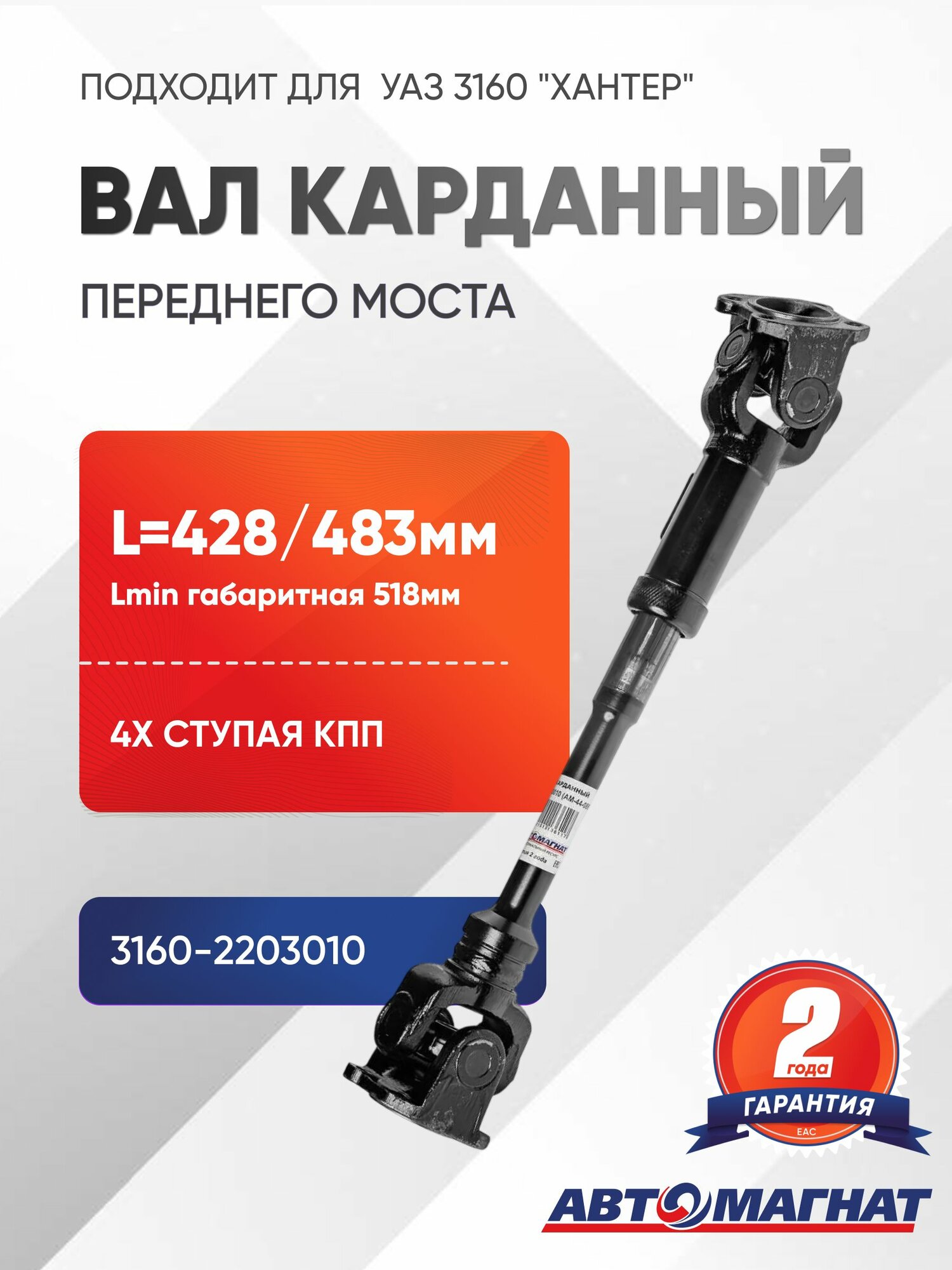 Вал карданный переднего моста, подходит для УАЗ 3160 "Хантер", 4-ст. КПП, L428 483 мм