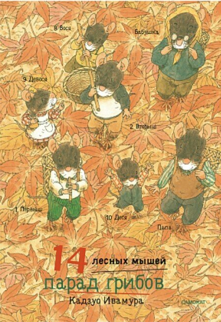 14 лесных мышей (мини). Парад грибов