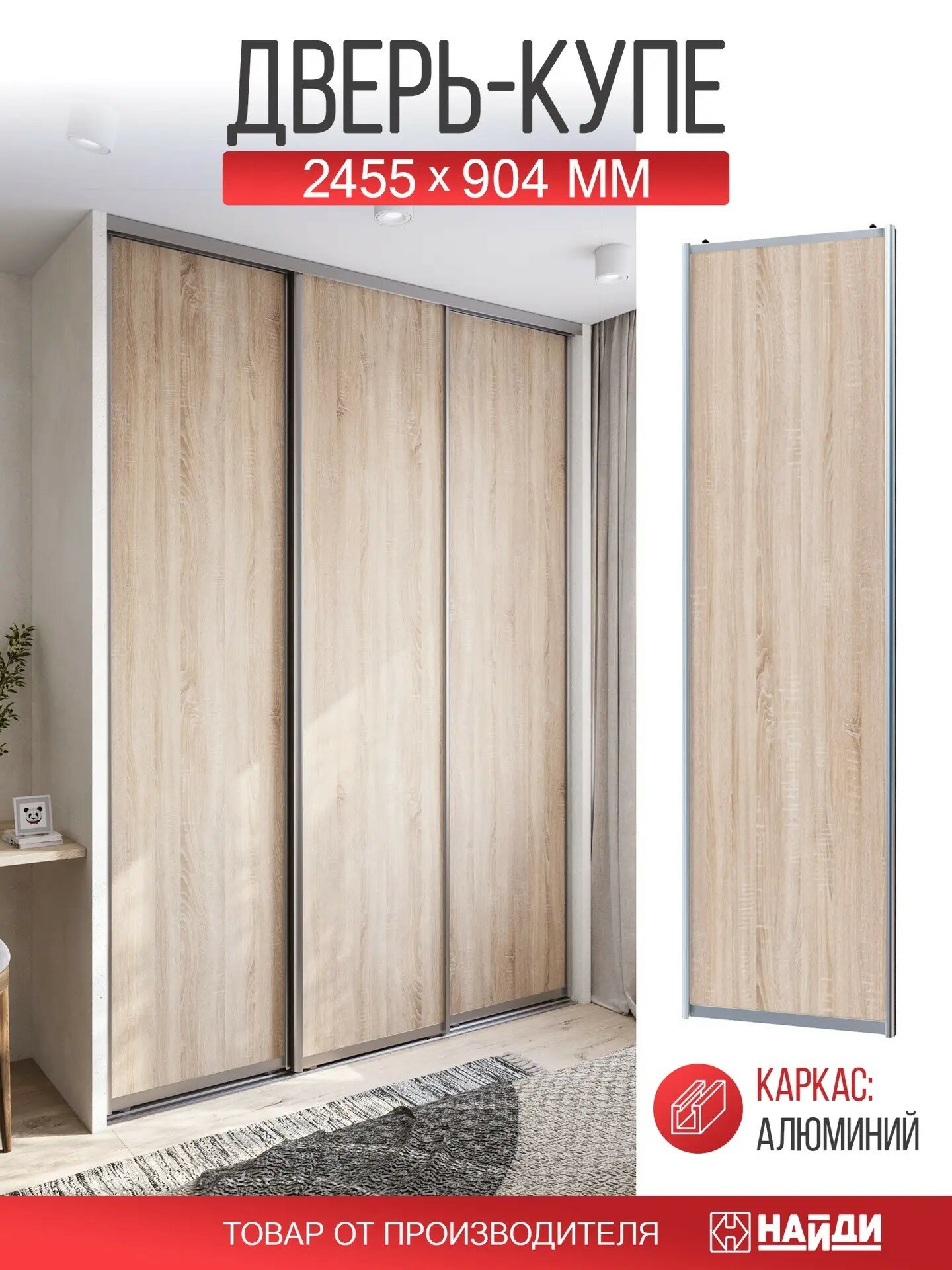 Дверь-купе 90,4х245,5 см. Дуб сонома/хром матовый алюминиевый профиль.