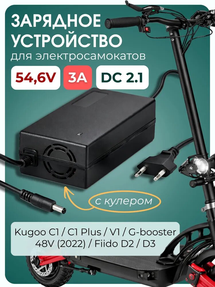 Зарядное устройство для электросамоката Kugoo S3, S1, S3 PRO с кулером охлаждения