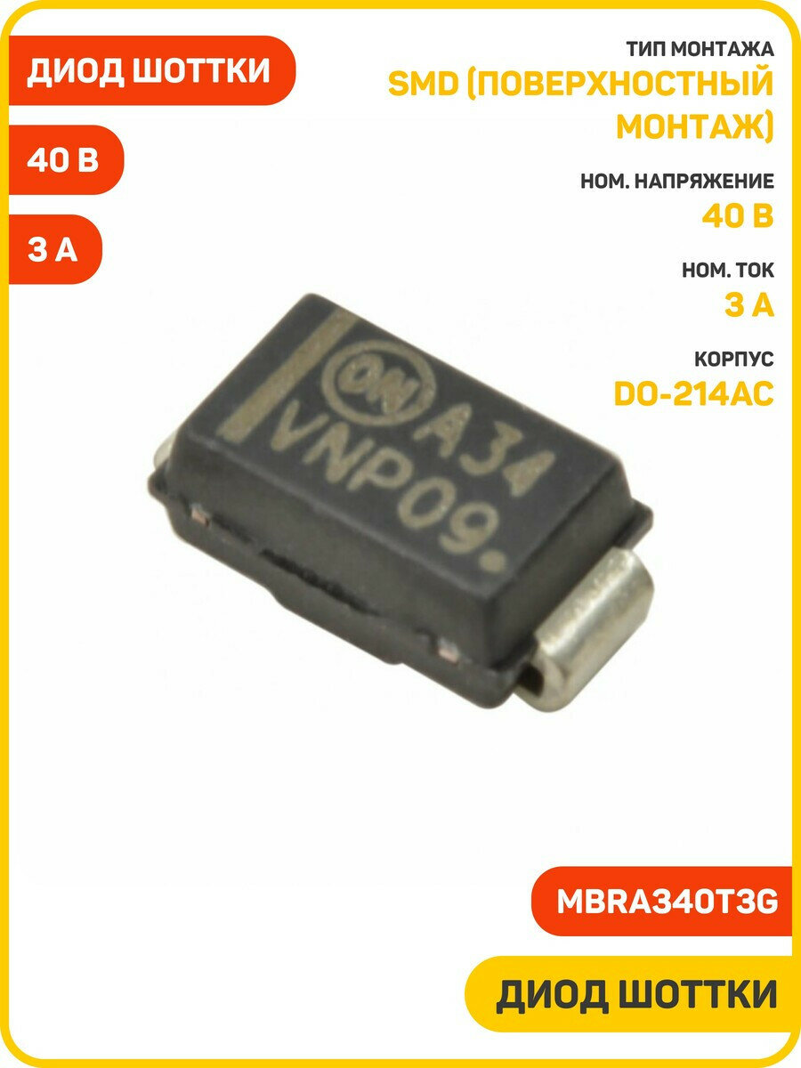 Диод Шоттки SMD ONS 40 В/3 А (MBRA340T3G (DO-214AC))