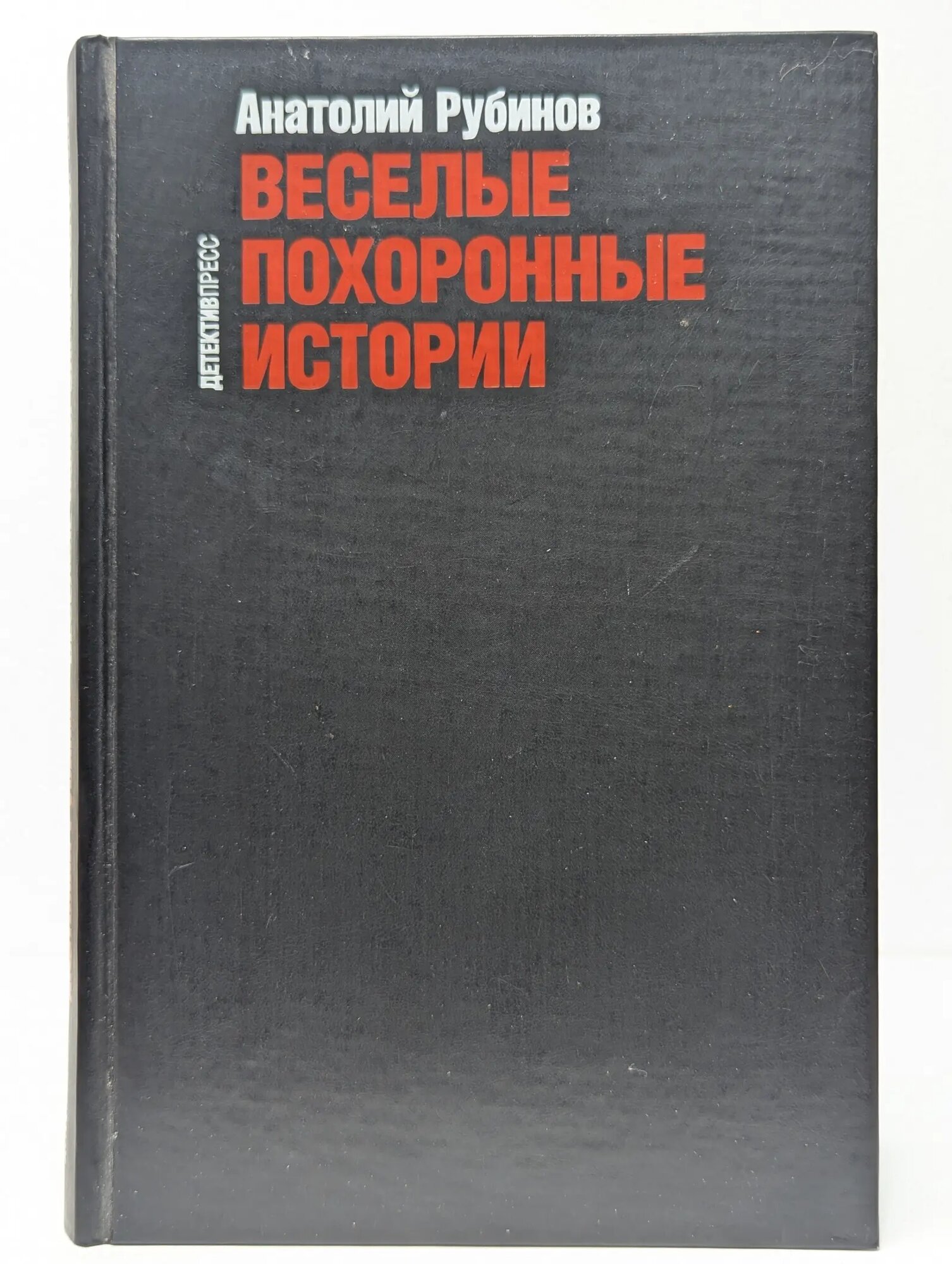 Веселые похоронные истории Рубинов Анатолий Захарович 2004