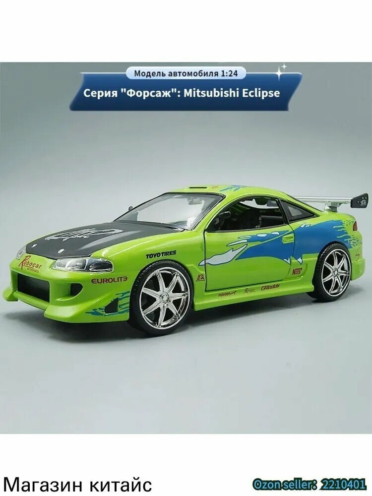 Модель автомобиля 1:24 - Серия "Форсаж": Mitsubishi Eclipse