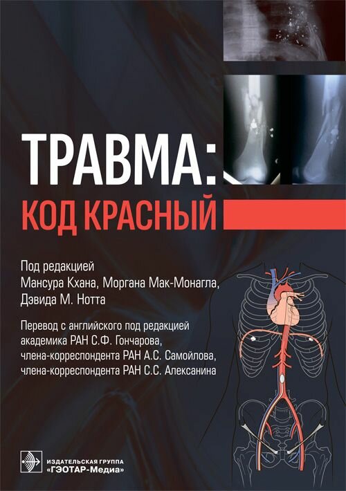 Травма: код красный. Под ред. М. Кхана/ 2023 - 312 с.