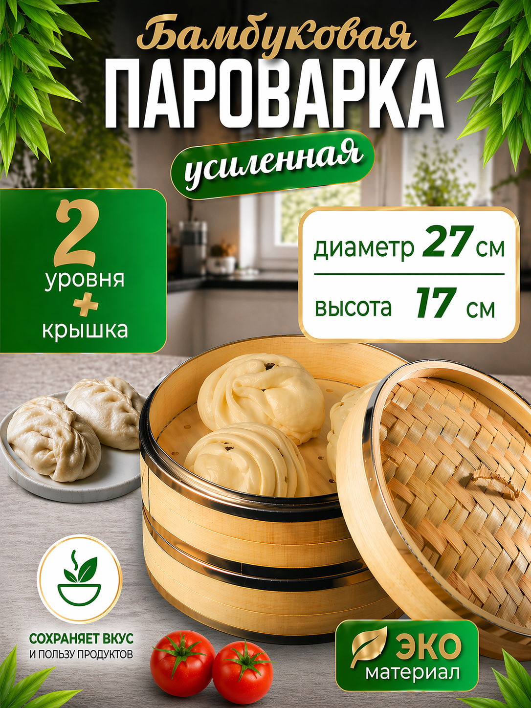 Бамбуковая пароварка 27 см GetHof, усиленная (2 уровня + крышка) BPU-270