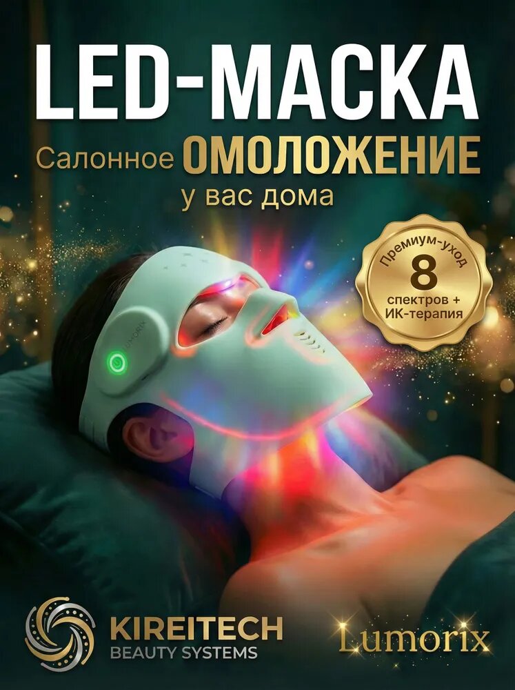 Светодиодная Led маска для лица KireiTech Lumorix / от акне, прыщей и морщин