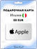 Apple Подарочная карта на 50 EUR (Италия/IT, цифровой код)