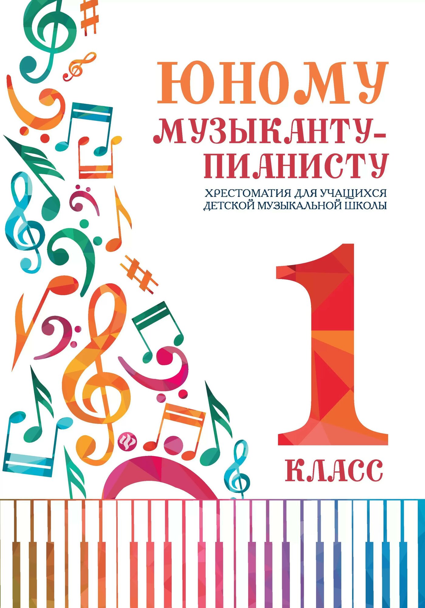 Юному музыканту-пианисту: хрестоматия: 1 класс дп