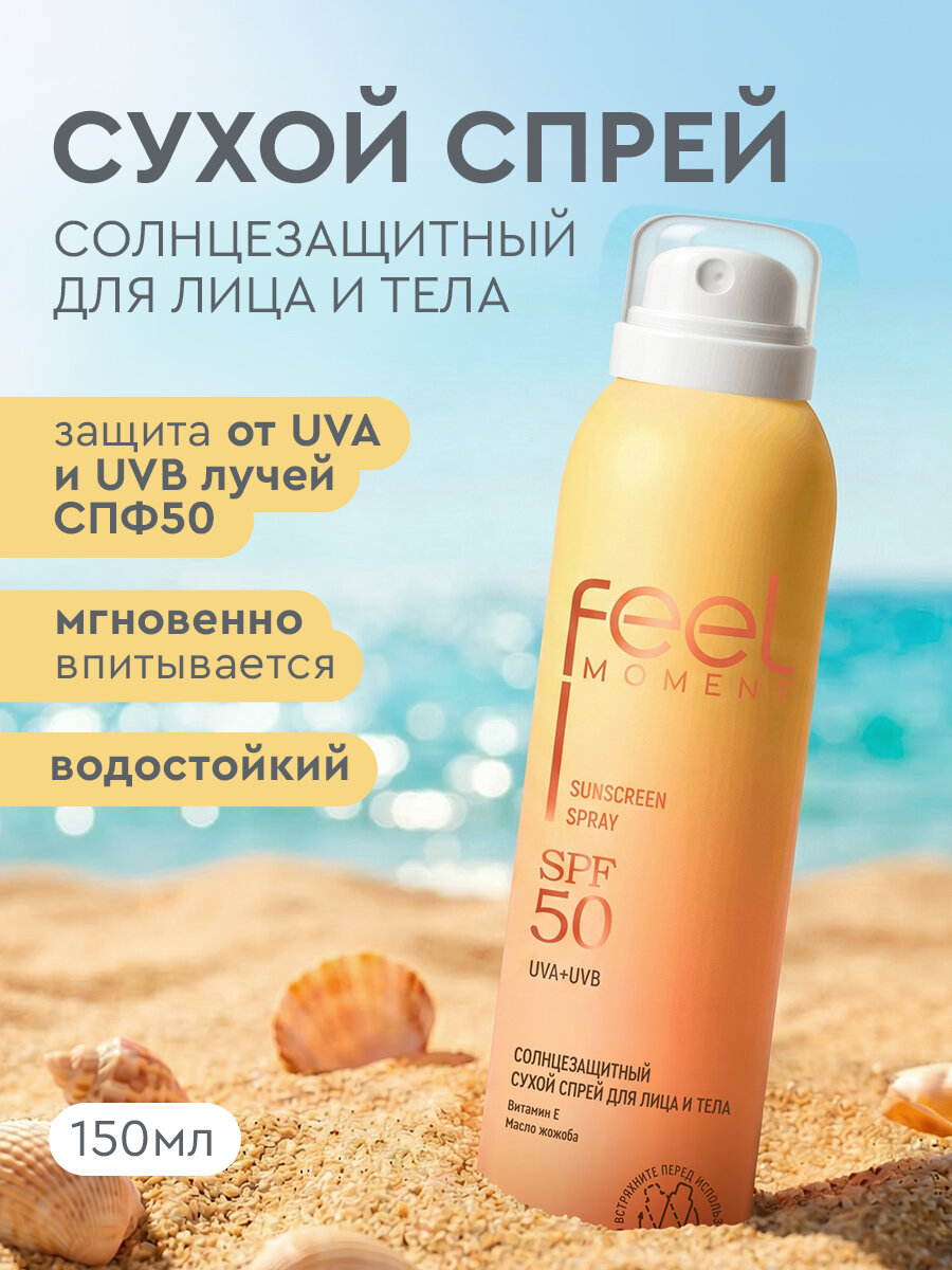 FEEL MOMENT Сухой солнцезащитный спрей 50 spf для лица и тела, увлажняющий от солнца и загара, с витамином Е, 150 мл