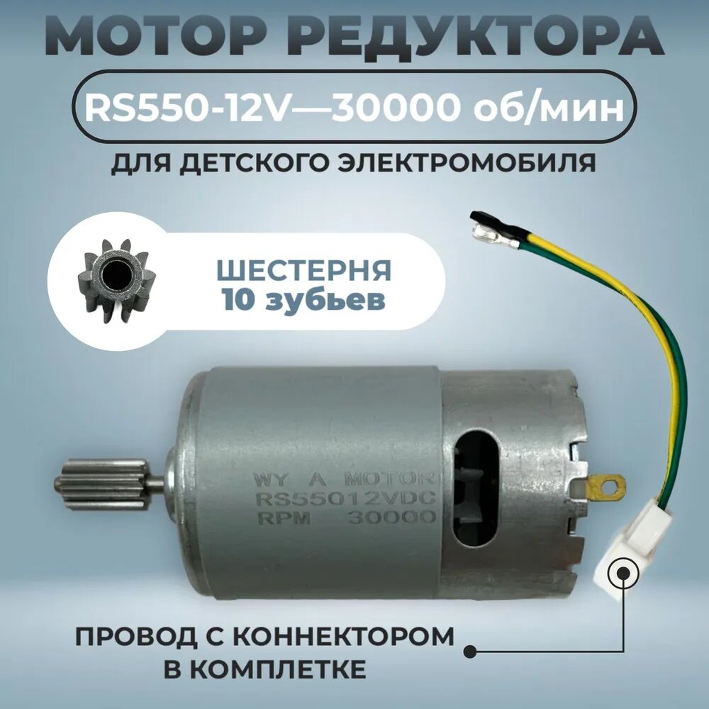 Мотор(двигатель) редуктора RS550-12V-30000 об/мин для детского электромобиля