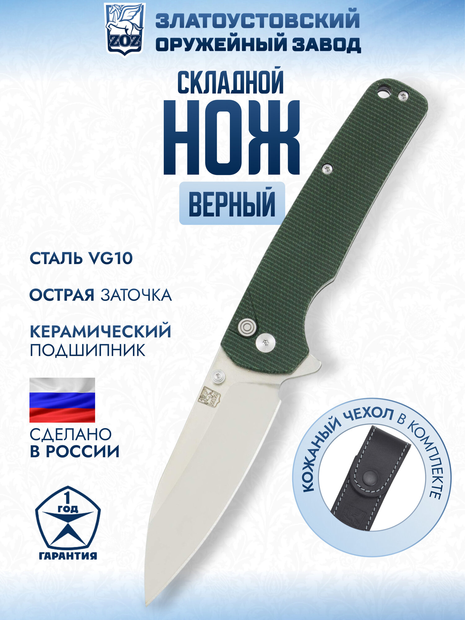 Складной нож "Верный" Златоустовский оружейный завод, сталь VG10, рукоять зеленая микарта, керамический подшипник