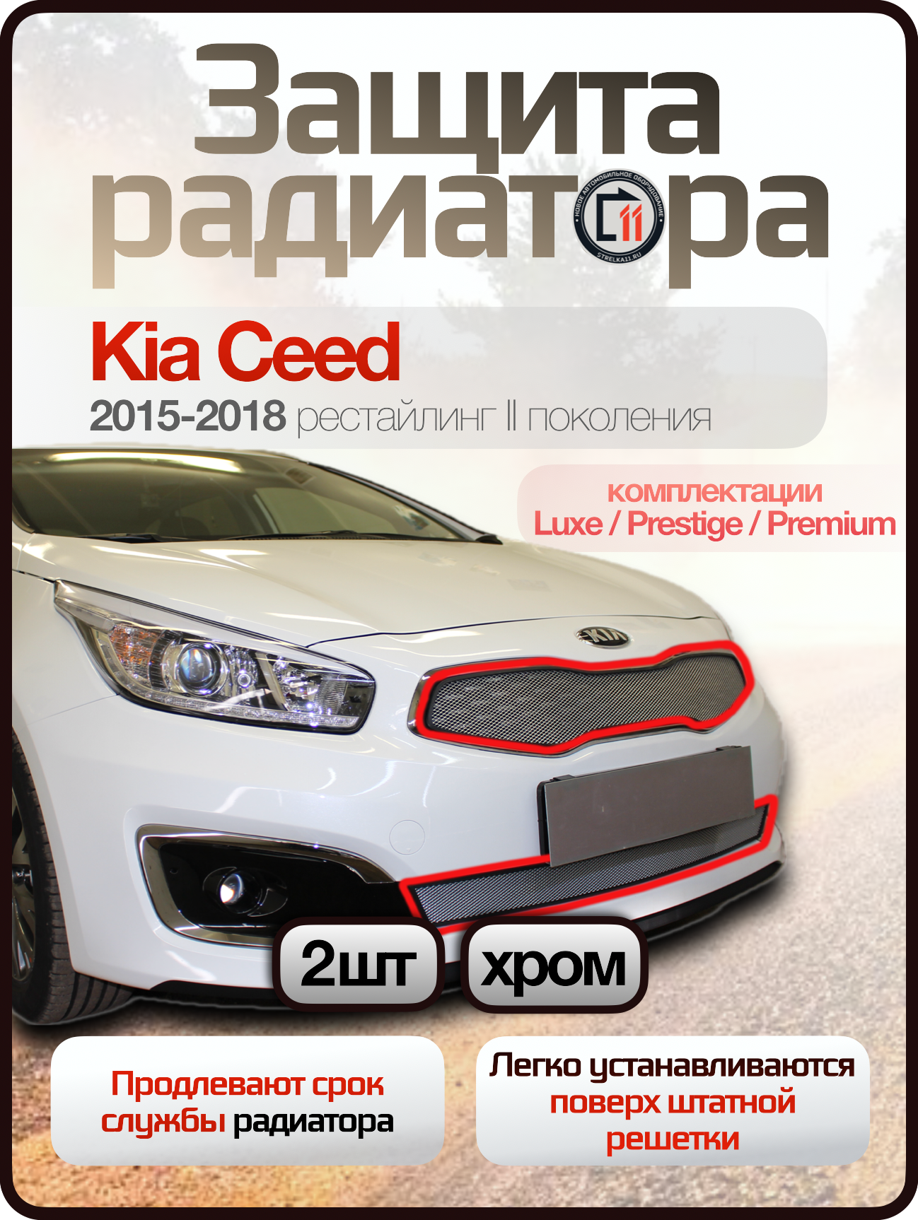 Защитная сетка радиатора с окантовкой для KIA CEED 2015-2018 (II рестайлинг), 2шт, хром (Luxe / Prestige / Premium)