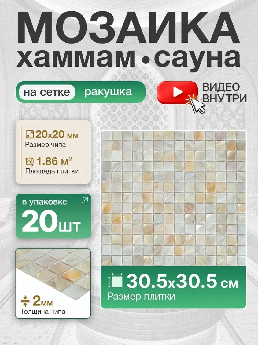 Плитка мозаика КерамограД из натуральной ракушки на сетке для сауны и хаммама, влагостойкая износостойкая, 30,5х30,5см / 20 сеток