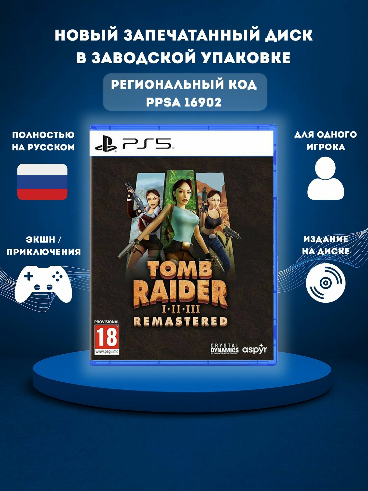 Игра Tomb Raider 1 - 3 Remastered PS5 на диске Standard Edition 18+ [PS5, полностью на русском]