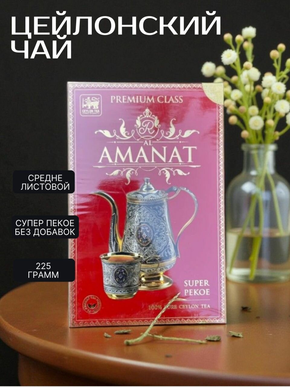Чай цейлонский AL Amanat "Супер Пекое", чёрный, листовой, для заварочного чайника, 225 гр