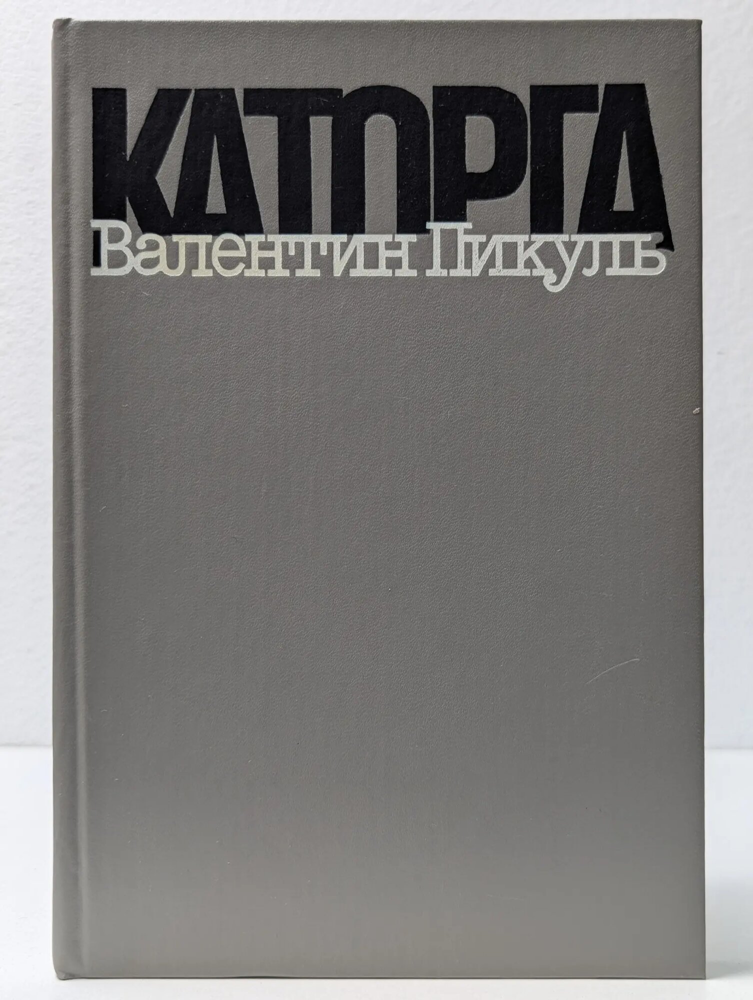 Популярная библиотека. Каторга Пикуль Валентин Саввич 1989